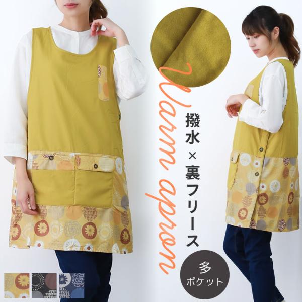 ふんわり裏フリースの暖かカバーエプロン。撥水加工でお手入れカンタン、多ポケットでデイリーに使いやすいエプロンです。サイドボタンで大きく開くので、下に厚手の服を着ても着脱しやすく、袖口もゆったり広めで作業時、腕を動かしやすい仕様になっています...