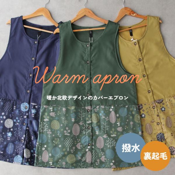 ふんわり暖か裏フリース・お手入れカンタン撥水加工・３ポケットでデイリーに使いやすい、カバーエプロン。前開きで大きく開くので、中に厚着しても着脱しやすく、脇ぐりもゆったり広めで腕を動かしやすい。北欧風の可愛らしいデザインは、大切な人へのギフト...