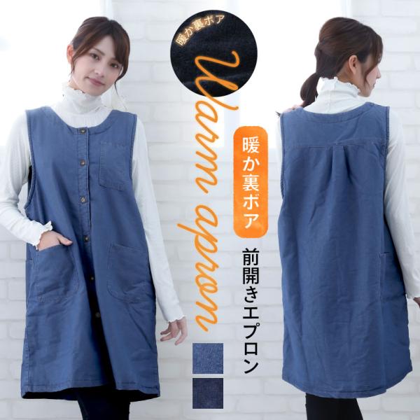 暖か裏ボア素材のエプロンです。前開きなので、メイクや髪型が崩れることなく着用できます。実用性はもちろん、インディゴ染めのデニム生地でおしゃれな普段着としても◎毛並みがサラッとしたボアを使用し、着心地までこだわった1枚です。同シリーズの割烹着...
