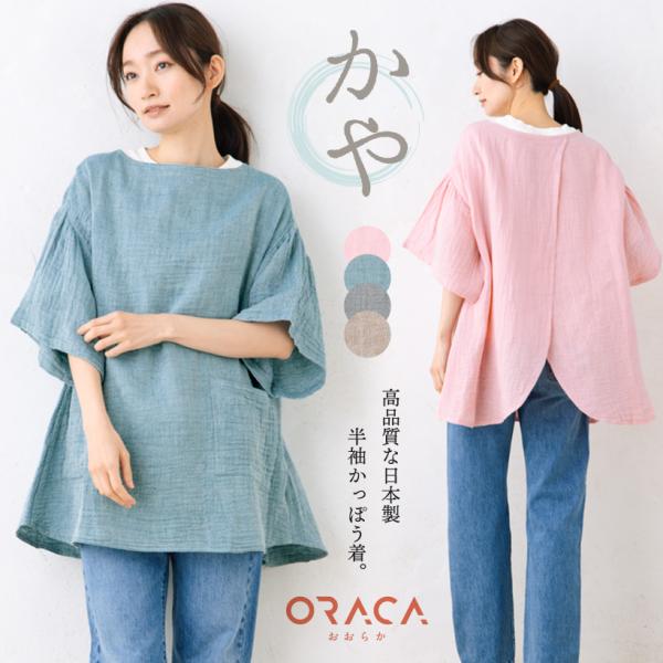 肌なじみが良く風通しの良い蚊帳生地を使った、ひらりとしたデザインが可愛らしい半袖かっぽう着。軽い生地感でゆったりサイズなので夏にぴったりの一枚です。かぶるだけで簡単に着用でき、両サイドにはポケットが付いていて実用性も◎。洗濯によって糊が落ち...