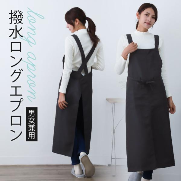男女兼用のスタイリッシュなロング丈エプロン。撥水加工を施しているので、水や汚れに強くサッと拭けて安心です。前側に大きくスリットがあるので足さばきが良く、動きやすくなっています。腰紐と肩紐はそれぞれ調整が可能です。胸元にはペン差しも付いていて...