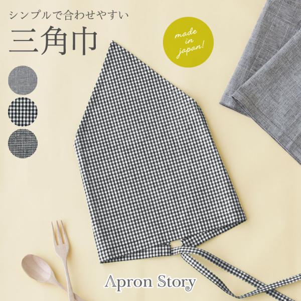 シンプルでどんなエプロンにも合わせやすい三角巾。モノトーンカラーで抑えつつ、総柄でオシャレな雰囲気に。ひもを結んでサイズ調整もバッチリ。柔らかく通気性の良い素材を生地に使用しているので付け心地◎【親子でお揃いが楽しめるようにキッズサイズも販...