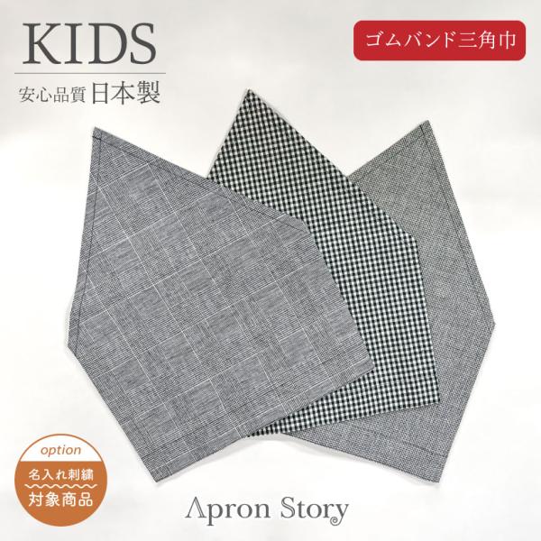 シンプルでどんなエプロンにも合わせやすいキッズサイズの三角巾。モノトーンカラーで抑えつつ、総柄でオシャレな雰囲気に。ゴムバンドですっぽりかぶって着脱らくちん。柔らかく通気性の良い素材を生地に使用しているので付け心地◎名入れオプション対象商品...