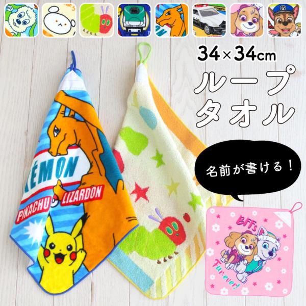 S字カンやフック等に吊るせるループに、お名前ラベルがついた便利なキャラクタータオル！お子さんと一緒に選んでも楽しい豊富なデザインは、入園・入学のプレゼントにもおすすめです。■素材：綿100%■生地の厚さ：普通　　　伸縮性：あり■サイズ：約3...