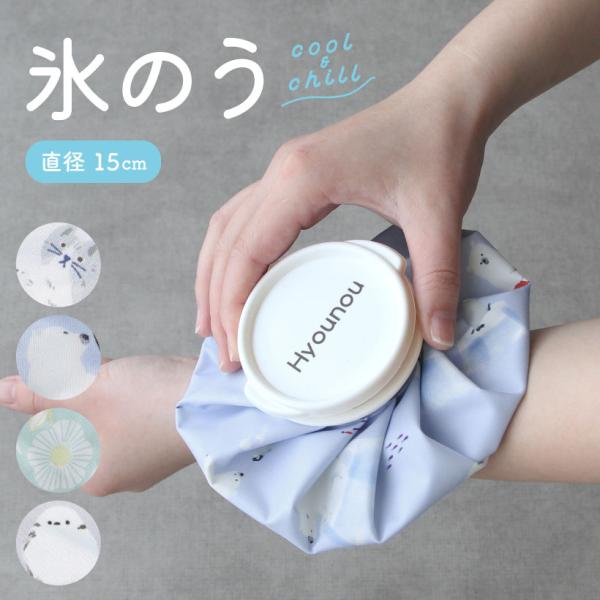 氷と冷水で簡単にアイシング(冷やす)が出来る氷のう。ほっこり癒される、可愛らしいデザイン。発熱時・熱中症・怪我をした時・スポーツ時のアイシング用に。繰り返し使えるからエコでお財布にも優しい。氷を入れやすい大きめの口径に、結露が発生しても拭き...