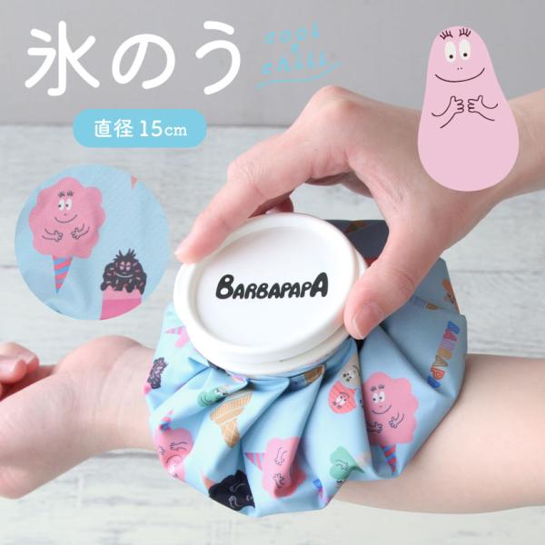 氷と冷水で簡単にアイシング(冷やす)が出来る氷のう。バーバパパたちがアイスになって一緒にひんやり癒してくれる、可愛らしいデザイン。発熱時・熱中症・怪我をした時・スポーツ時のアイシング用に。繰り返し使えるからエコでお財布にも優しい。氷を入れや...