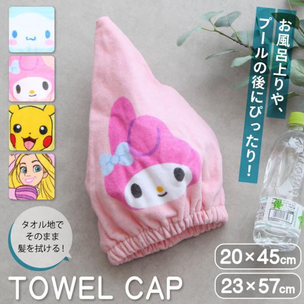 お風呂上りやプールの後に！タオル地でそのまま髪も拭けちゃう、大人気キャラクターのタオルキャップ。スイミングスクールやレジャーなど、すぐに髪を乾かせないときに、濡れた髪をすっぽり包み込んで身体の冷えを防止してくれます。かぶり口は元気なお子さん...