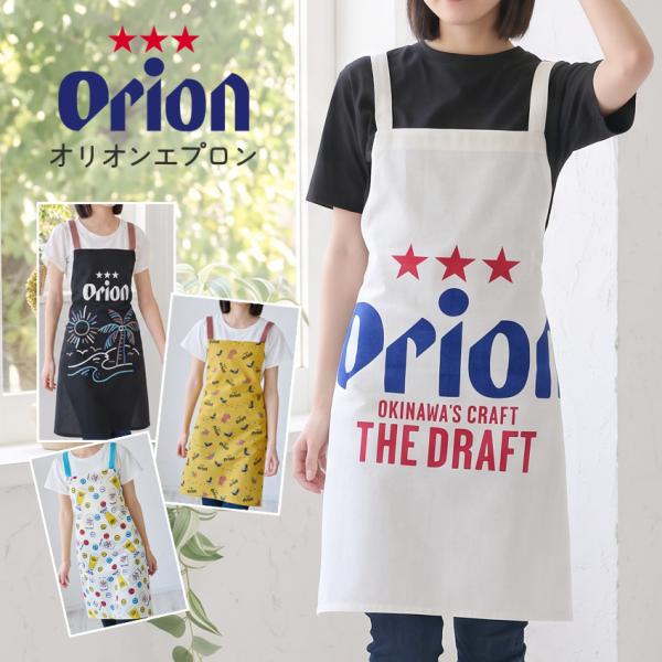 【ORIONビールエプロン】沖縄を代表するビールブランド「ORION BEER」ORIONモチーフの夏気分を詰め込んだエプロン。 素材には肌触りの良い綿配合生地を使用し、 汗ばむ季節でもさらっと快適な着心地を実現。 ビールやヤシの木などのイ...