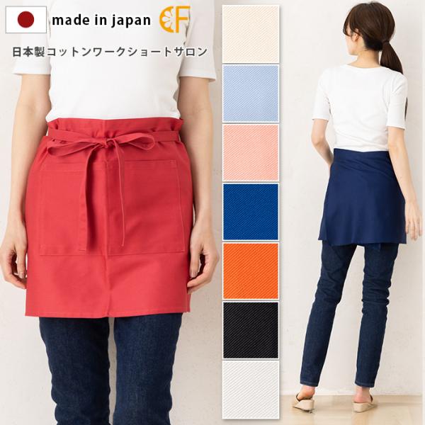 【重要】コチラはメール便のみ送料無料となります【重要】日本製生地と縫製のサロンエプロン。コットン100％のオックス生地がお仕事にピッタリです！ ★サイズ着丈約40cm　ウエスト付近横幅約105cm　ヒップ付近横幅約128cm　腰ひも約73c...