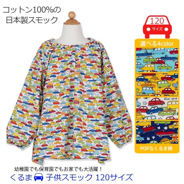 POPなクルマ柄の男の子用スモックです。★サイズ　120サイズ肩から裾まで54cm 襟から袖口45cm 胸まわり108cm　　　※サイズは平置きにて測っています。★素材 　綿100％※モニターにより色が違って見える場合がございます。★原産国...