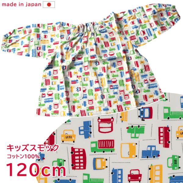 カラフルな自動車柄の男の子用スモックです。★サイズ　120サイズ肩から裾まで54cm 襟から袖口45cm 胸まわり108cm　※サイズは平置きにて測っています。★素材 　綿100％※モニターにより色が違って見える場合がございます。★原産国　...
