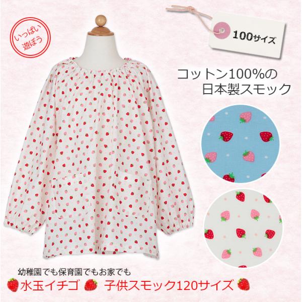 水玉&amp;イチゴ柄がかわいい女の子用スモックです。★サイズ　100サイズ肩から裾まで45cm 襟から袖口38cm 胸まわり93cm　※サイズは平置きにて測っています。★素材 　綿100％※モニターにより色が違って見える場合がございます。...