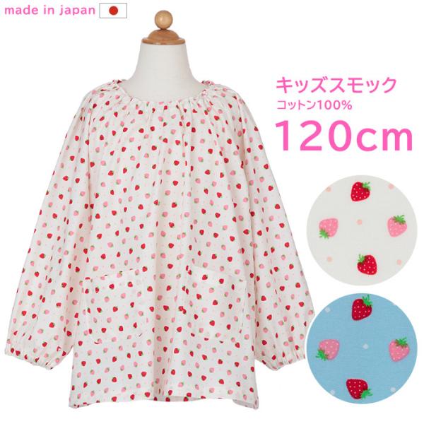 水玉&amp;イチゴ柄がかわいい女の子用スモックです。★サイズ　120サイズ肩から裾まで54cm 襟から袖口45cm 胸まわり108cm　※サイズは平置きにて測っています。★素材 　綿100％※モニターにより色が違って見える場合がございます...