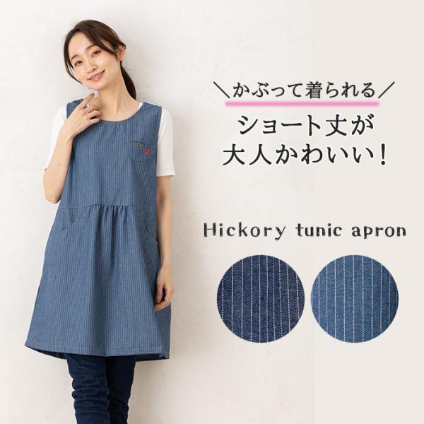 ヒッコリー生地のおしゃれなエプロン かぶるだけのチュニックタイプです。★サイズ肩から裾まで約86cm　襟から裾まで約77cm　横幅約51cm※サイズは平置きにて測っています。★素材：ポリエステル65％ 綿25％ レーヨン10％※モニターによ...
