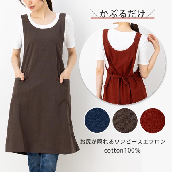 かぶるだけで着られるワンピースエプロン。腰紐は前でも結べます。お尻も隠れてストンとしたシルエットで体型カバーも◎♪ ■素材 綿100％■原産国 中国  ■サイズ肩から裾まで約98cm 襟から裾まで約 80cm 横幅約52cm腰紐約60cm※...