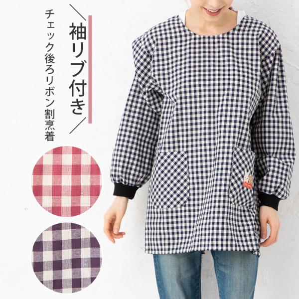 袖リブ付きのかっぽう着です。かぶって着られるので着脱簡単。★サイズ胸中心から裾まで65cm 肩山から裾まで73cm 横幅53cm　袖丈54cm　※サイズは平置きにて測っています。★素材 　本体　ポリエステル80％　綿20％リブ　ポリエステル...