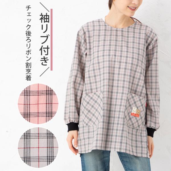 袖リブのかっぽう着です。かぶって着られるので着脱簡単。★サイズ胸中心から裾まで65cm 肩山から裾まで77cm 横幅53cm　袖丈54cm　※サイズは平置きにて測っています。★素材 　本体　ポリエステル80％　綿20％リブ　ポリエステル70...