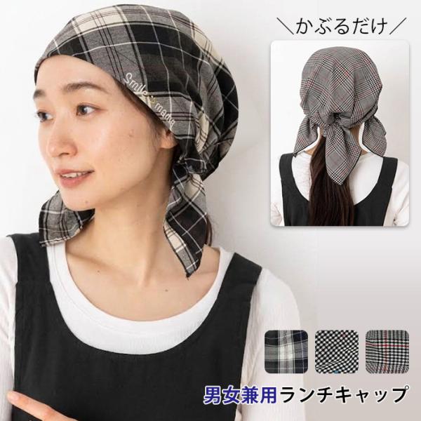 【重要】コチラはメール便のみ送料無料となります【重要】男女兼用のランチキャップです。お料理だけでなくお掃除にも！ ★サイズ上からリボンの下長さ約33cm　リボン長さ約15cm　頭囲約48cmから59cm※サイズは平置きにて測っています。★素...