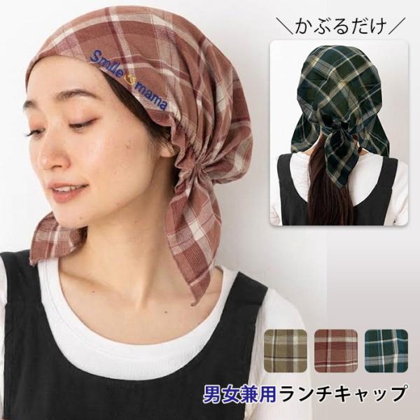 【重要】コチラはメール便のみ送料無料となります【重要】男女兼用のランチキャップです。お料理だけでなくお掃除にも！ ★サイズ上からリボンの下長さ約33cm　リボン長さ約15cm　頭囲約48cmから59cm※サイズは平置きにて測っています。★素...