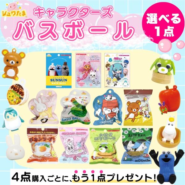 可愛いキャラクターのバスボールが1点から送料無料でご購入いただけます♪さらに【4点ご購入ごとに、もう1点プレゼント】なので4点ご購入で1点プレゼント8点ご購入で2点プレゼントご購入個数ごとにどんどんお得になります☆※プレゼントはこのページの...