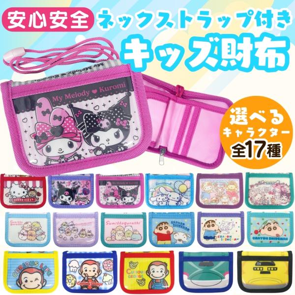 お子様に大人気のキャラクター勢揃い！首掛けひも付き財布が新登場！おすすめポイント3点(1)可愛いキャラクター大集合サンリオやすみっコぐらし、クレヨンしんちゃんやおさるのジョージ、電車など男の子や女の子が好きなデザインが盛りだくさん！気に入る...