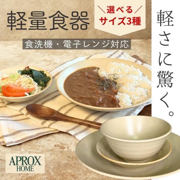 APROX home -アプロックス ホーム-から毎日使いに最適！軽量食器が登場軽量で使いやすく、かつおしゃれな色合いで毎日のご飯がより美味しく感じます。毎日使いにちょうどいい食器を追求しました。■POINT1：毎日使いたくなるほどの軽さA...