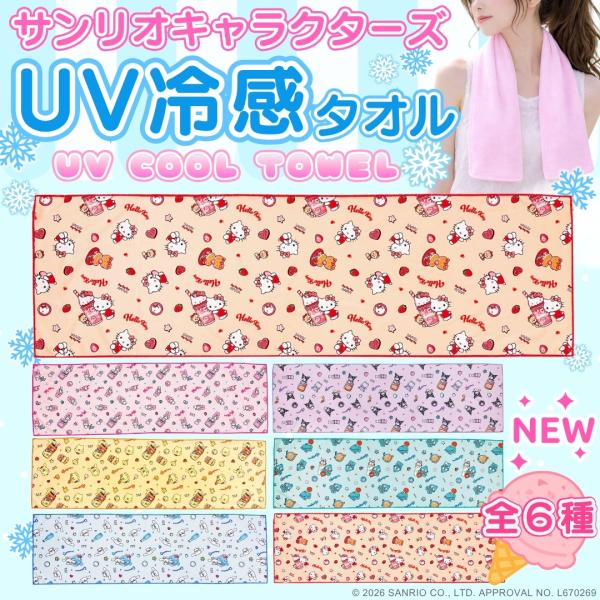 サンリオキャラクターズからこの夏に嬉しいひんやり冷感タオルが登場！しかも、UVカット付きなので、首元に巻くと日焼け防止に！<1> 3ステップで、ずっと冷たい使い方は驚くほど簡単。特殊な冷却素材が、気化熱を効率的に利用します。　1...