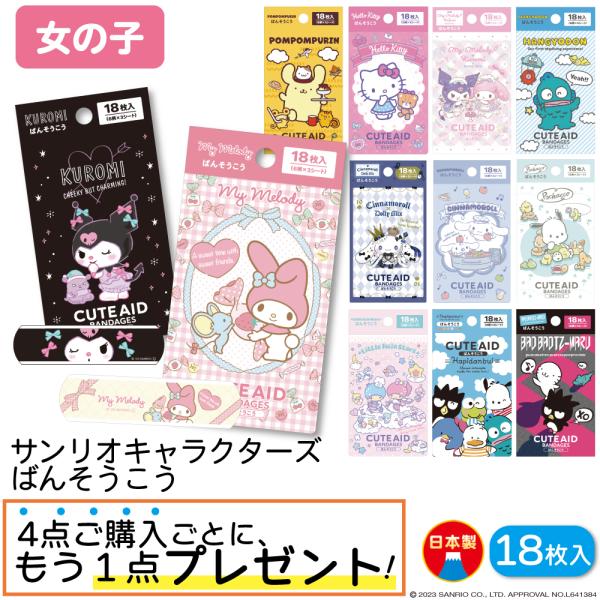 ＼ お買い得 ☆ 4点ご購入ごとにもう 1点 プレゼント ／大人気キャラクター！かわいい 絆創膏 が新登場☆お出かけやアウトドア時の応急処置に必須のアイテム 絆創膏 ！かわいいデザインで使うたびにワクワク♪☆おすすめポイント3つ☆● 安心安...