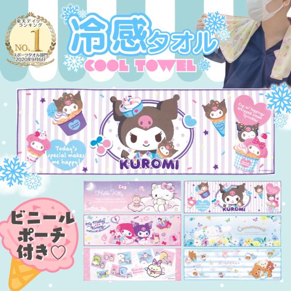【PVCポーチ付き】大人気キャラクターのクールマフラーがこの夏も登場しました♪首に巻いたり、肩にかければ日焼け対策にもなり、暑い日に必須のアイテム！■3ステップで快適冷感1.タオルを水に濡らす2.軽く絞る3.数回振る簡単ステップで驚くほどひ...