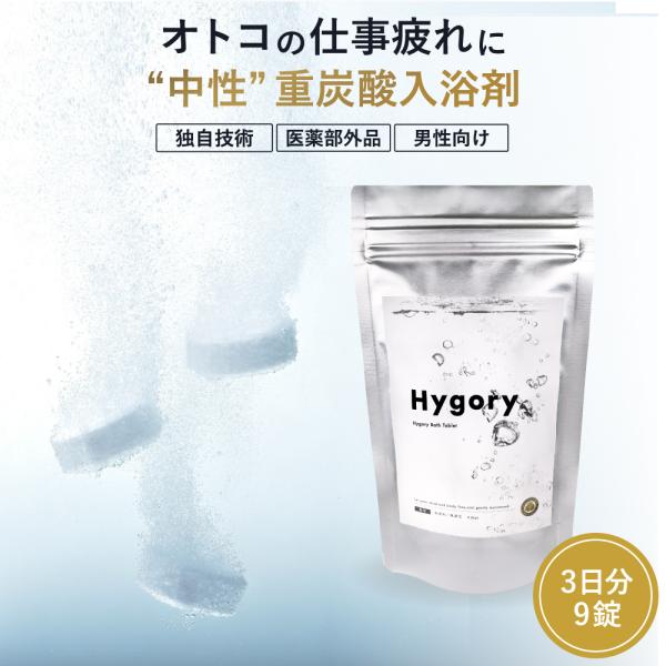 男性の悩みに寄り添ったトータルケアブランド『Hygory』から、身体の疲れを癒す入浴剤「Hygory Bath Tablet -ハイゴリーバスタブレット-」が登場。（本製品は3日分9錠の販売ページです。）こんなお悩みのある男性におすすめ・仕...