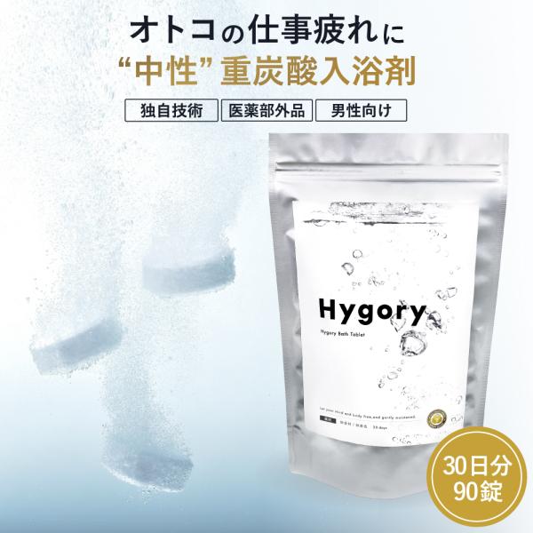 男性の悩みに寄り添ったトータルケアブランド『Hygory』から、身体の疲れを癒す入浴剤「Hygory Bath Tablet -ハイゴリーバスタブレット-」が登場。（本製品は30日分60錠の販売ページです。）こんなお悩みのある男性におすすめ...