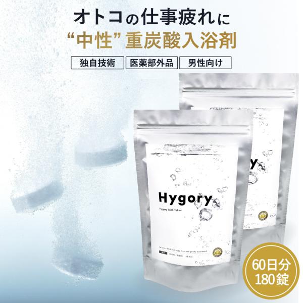 男性の悩みに寄り添ったトータルケアブランド『Hygory』から、身体の疲れを癒す入浴剤「Hygory Bath Tablet -ハイゴリーバスタブレット-」が登場。（本製品は60日分180錠の販売ページです。）こんなお悩みのある男性におすす...