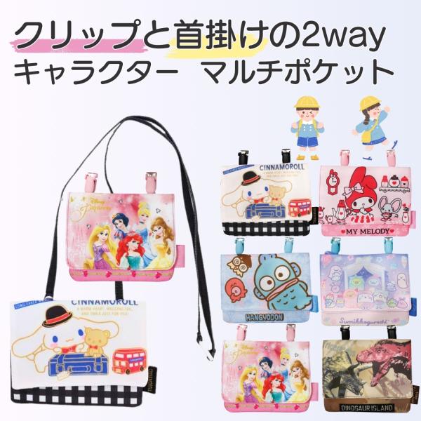 お子様の通学・通園におすすめ！マルチポケットが新登場！！可愛いサンリオやすみっコぐらし、ディズニーのデザインが☆【2wayタイプ】クリップタイプはズボンにつけることでマルチポケットとしてお使いいただけます♪紐付きなので、肩掛けショルダータイ...