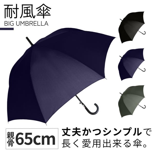 シンプルなデザインの親骨65cmとビック傘です親骨にはFRPという強化繊維プラスチックが使われています。FRP：材質が非常に強く、軽くて錆びにくいのが特徴で、その割には釣竿のようにしなやかで、おまけに軽くて錆びない、言ってみれば“いいとこ取...
