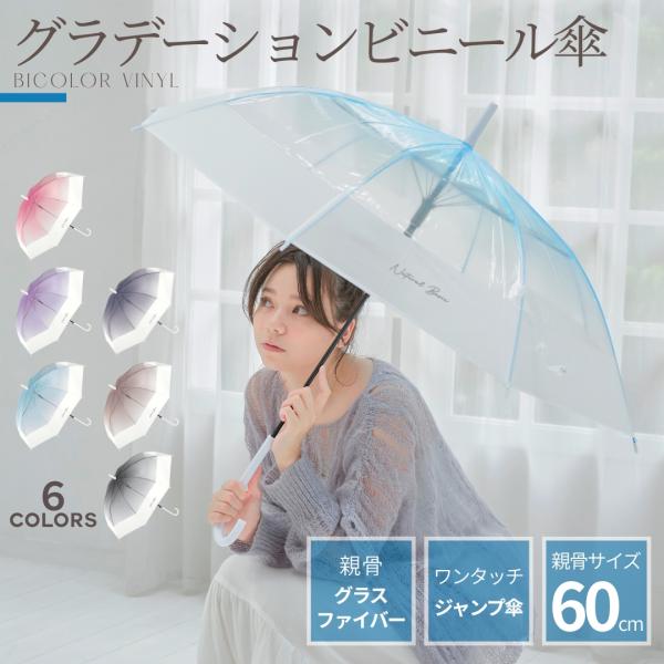 グラデーションで大人可愛いビニール傘が新登場♪シンプルカラーのグラデーションと白生地の組み合わせがおしゃれな下がり。雨の日も可愛く洗練された、透明感のある印象へ単色の可愛いグラデーションなので、他の方とも被る心配がなく目印としてもGood♪...