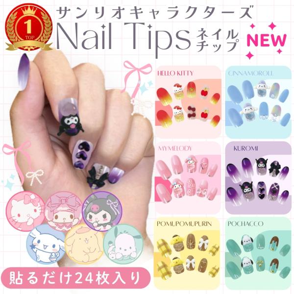 ■製品情報●シナモロールシナモンの青空をイメージしたカラフルなグラデーション。さらに大きめなホワイトリボンで雲をイメージしました♪クリアなハートが映えるネイルチップに☆●マイメロディかわいさをふんだんに取り込んだピンク仕様のデザイン。付け根...