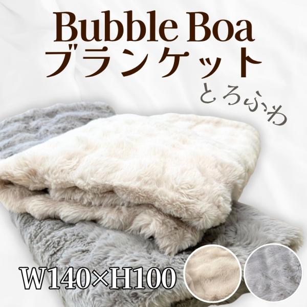 ふわとろのあったかバブルボアブランケットが新登場☆去年のブランケットと比べると生地の厚みも増しふかふか感がバージョンアップしました♪寒くなってくる冬でももこもこ生地でしっかりと防寒対策ができます！ボア生地で暖かさを閉じ込めます♪■サイズ10...