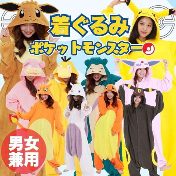 ポケモンの可愛い着ぐるみがついに発売！イベントやお家でお好きなポケモンに簡単になれちゃいます☆イベントで使った後もルームウェアとして活用できます！全身すっぽりと包み込むフリース素材でとってもあったかい♪イーブイはふわふわしたサンゴマイヤー素...
