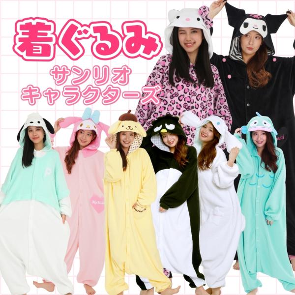 サンリオの可愛い着ぐるみがついに発売！イベントやお家でお好きなポケモンに簡単になれちゃいます☆イベントで使った後もルームウェアとして活用できます！全身すっぽりと包み込むフリース素材でとってもあったかい♪キャラクターによってサンゴマイヤー素材...