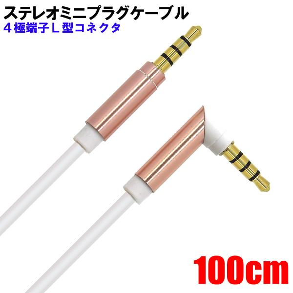 ■商品詳細長さ：100cm端子：4極L型＋直型：ステレオミニプラグ 3.5Ф径3.5mm 4極タイプサウンドケーブル　ヘッドホンアンプ　ヘッドホン　イヤホンの高音質再生。音楽プレーヤ：PC：ゲーム機等を各オーディオ機器の外部入力端子(AUX...