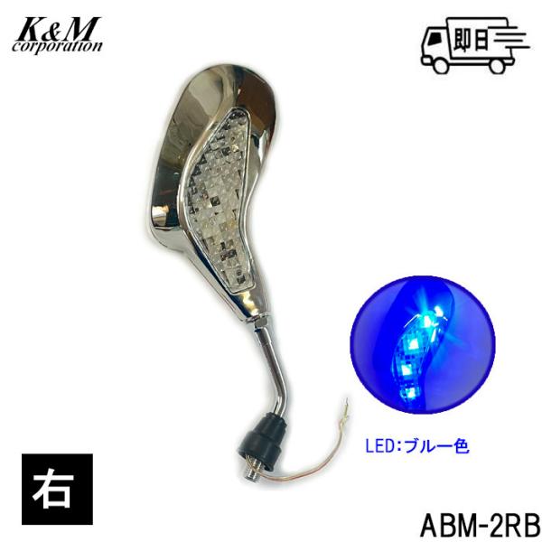 品番 ABM-2RB品名 二輪 バイク用 汎用ミニミラー 原付 視認性抜群　LEDブルー カスタムミラー 右側 正ネジ10ｍｍ個性が光る！LED付ミニミラ―ブルー…ヘッドライトの線へ接続アンバー…ウィンカーの線へ接続【適合車種】ホンダ、スズ...
