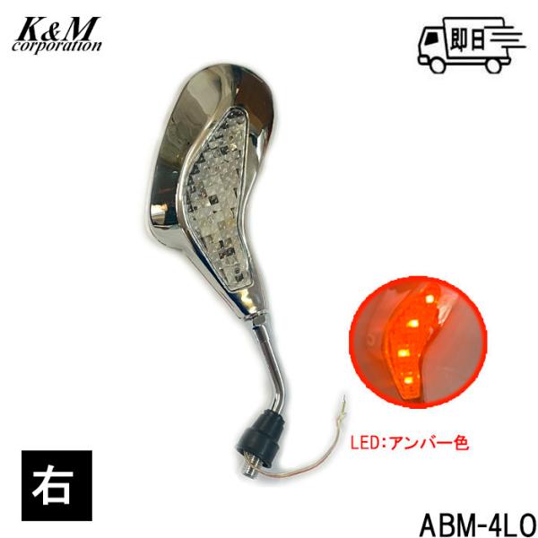品番 ABM-4RO品名 二輪 バイク用 汎用ミニミラー 原付 視認性抜群　LEDアンバー カスタムミラー 右側 正ネジ10ｍｍ個性が光る！LED付ミニミラ―ブルー…ヘッドライトの線へ接続アンバー…ウィンカーの線へ接続【適合車種】ホンダ、ス...