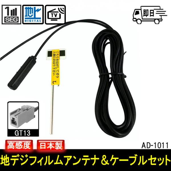 品番 AD-1011品名 GT13用 デジタルフィルムアンテナ用 ブースター付フィルムアンテナ＋4mケーブルセット 業務用 AD-1011●フィルムアンテナとブースター付ケーブルの業務用セット●ワンセグ／フルセグ／地デジ対応フィルムアンテナ...