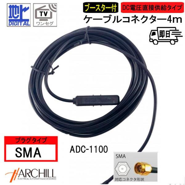 品番 ADC-1100品名 SMA型用 ワンセグ 地デジブースター付き ケーブルコネクター 1本入りセット  ●地上波デジタルフィルムアンテナ用ブースター付●受信チャンネル UHF13〜62CH●入力電圧 DC4V〜8V●消費電力 35mA...