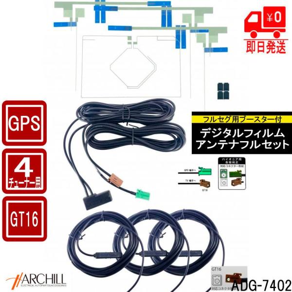 品番 ADG-7402品名 パイオニア用GT16端子対応 GPS・フルセグTV用フィルムアンテナ4枚組＋ブースター内蔵ケーブルセット ADG-7402GPS・フルセグ用フィルムアンテナパイオニア用 各種純正対応、GPS・フルセグアンテナセッ...
