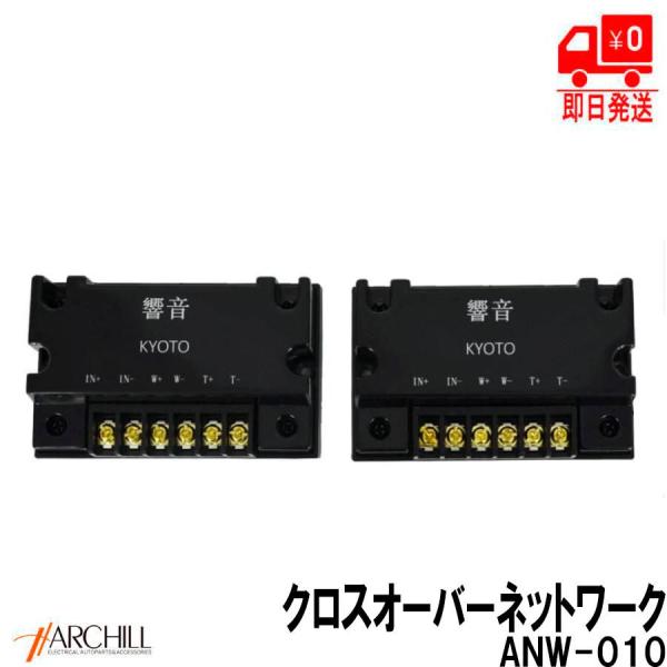 品番 ANW-010品名 響音 オーディオ用クロスオーバーネットワーク 二個セット ANW-010■商品仕様音楽信号を帯域分割する装置2CHのパッシブクロスオーバークロスオーバーネットワークのカソードは共通ツイーターを後付けしたが、ドアスピ...