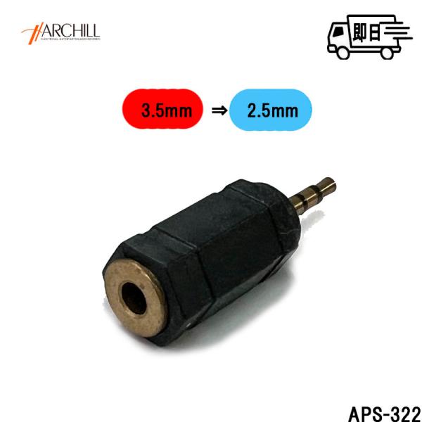 品番　APS-322品名　アークヒル/Archill　3.5ｍｍ⇒2.5ｍｍ　ジョイントプラグ 即日発送　3.5mmメスジャックから2.5mmオスプラグに変換するアダプターゴールドメッキは腐食に強く最高の音質を保証！ステレオミニジャックから...