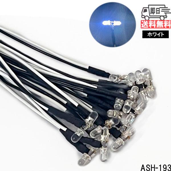 品番 ASH-193品名 【ホワイト】5mmｘ2 超高輝度 発光ダイオード 配線付き 12V 10本入り ジオラマ電飾  インジケータランプ おもちゃ 電源 LED ラインランププラス配線、マイナス配線繋げて頂くだけで取付可能！アイディア次...