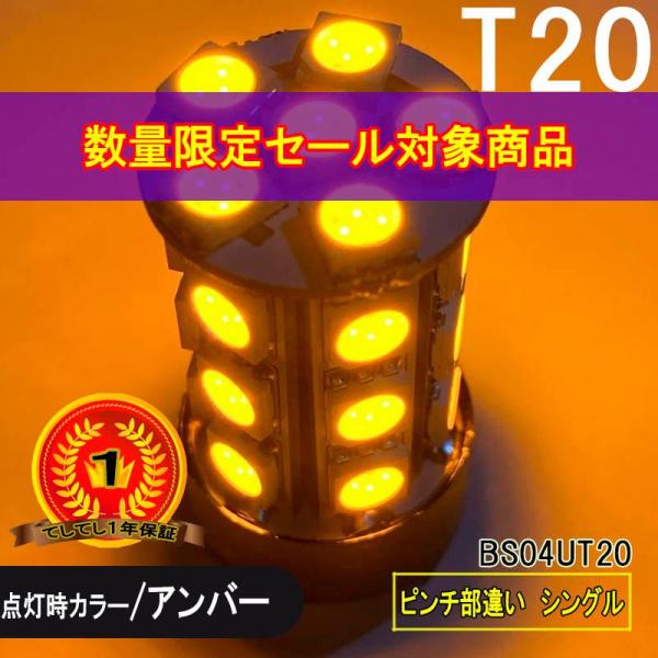 品番 BS04UT20品名 T20ウィンカーに最適 高輝度LEDランプ アンバー シングル 24SMD×2個入存在感をアピール！高輝度LED採用ランプ 2個セット高輝度LED採用ランプ 2個セットT20のバルブを使用している箇所に使えますウ...