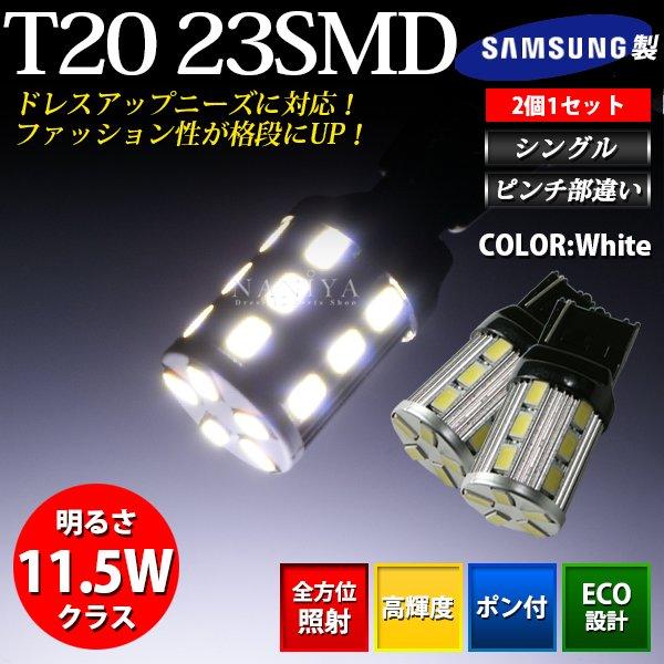 品番 BS07UPW品名 BREEZY／NANIYA T20専用 ピンチ部違い ウェッジ球 超高輝度23LEDバルブ バックランプ シングル球●純正球と交換するだけの簡単ポン付け！●全方位照射型、超高輝度・超拡散設計●T20型ウェッジ球に対...